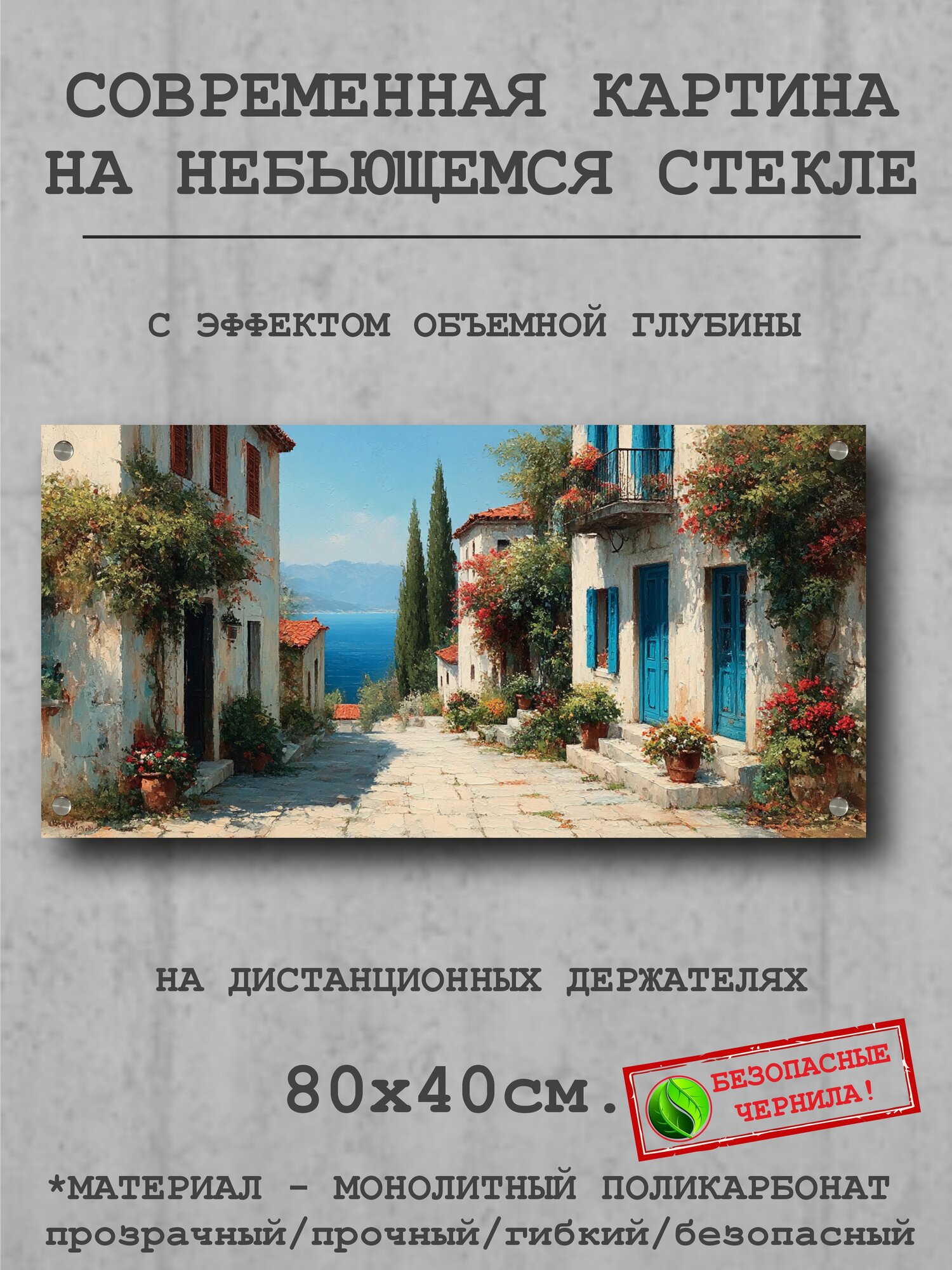 Картина на небьющемся стекле 80x40 см. Старый южный город масло. Крепления на дистанционных держателях.