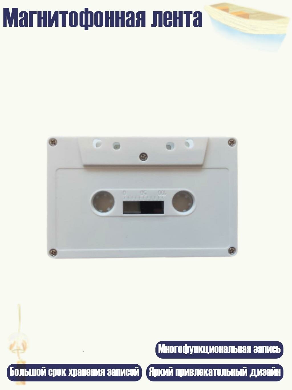 Магнитофонная лента, Белый - 90