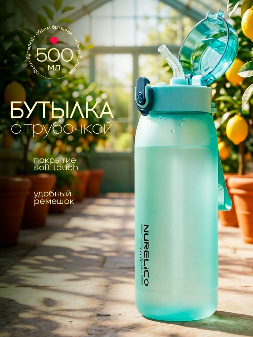 Бутылка для воды NURELiCO, с трубочкой, зеленая, матовая, 500мл