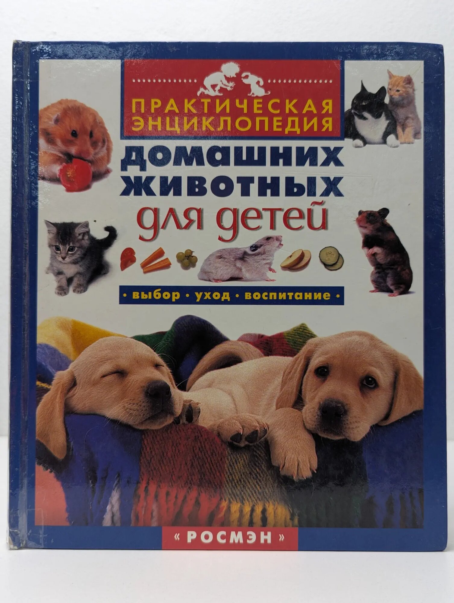 Практическая энциклопедия домашних животных для детей Старк Кэтрин 2002