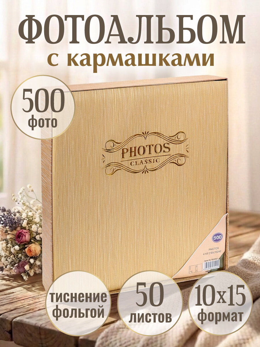 Семейный фотоальбом "Classic" на 500 фотографий, 10х15, 50 листов