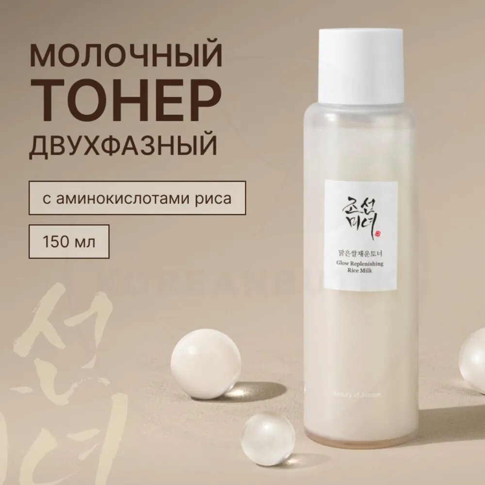 Рисовый тонер для сияния кожи Beauty of Joseon Glow Replenishing Rice Milk 150мл