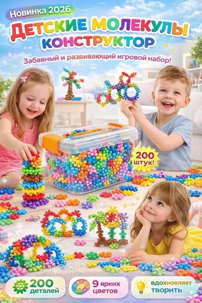 Конструктор для мальчика девочки 3д пластиковый снежинки / Конструктор для малышей развивающий звездочки, молекулы, 200 деталей набор ещё