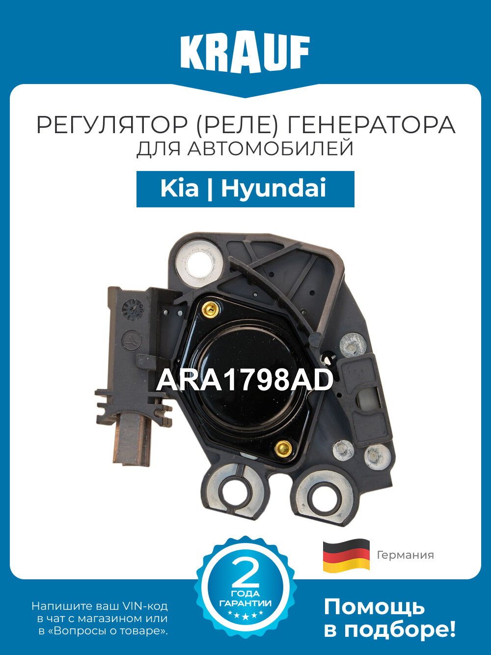 Регулятор (реле) генератора KRAUF ARA1798AD для Kia Picanto; Hyundai Atos, Getz