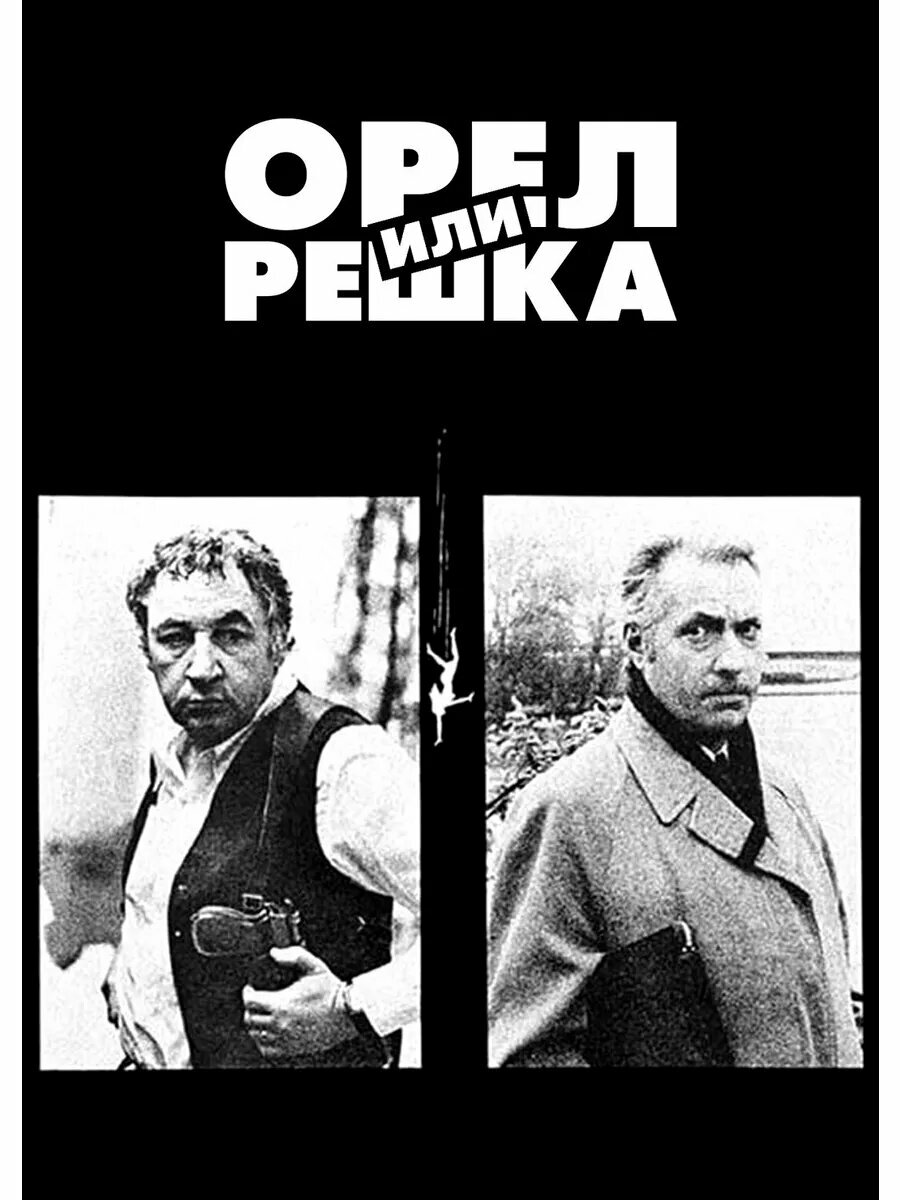 Орел или решка (1980) (DVD-R)