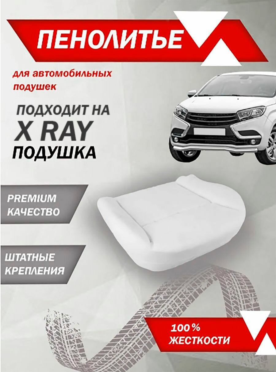 Подушка 100% жесткости подходит на X RAY штатное пенолитье, поролон сидений