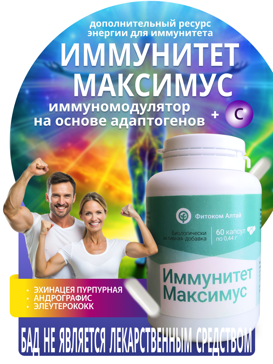 Иммунитет Максимус, экстракты в капсулах, бад, витамины для иммунитета, 60 капс, Фитоком Алтай