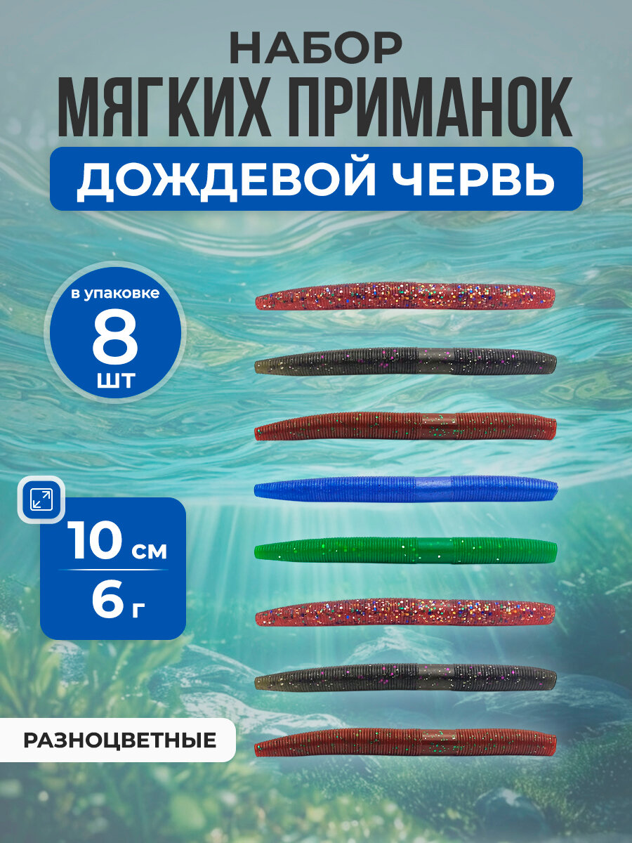 Набор рыболовных тонущих, мягких приманок Noodle Worm, имитация дождевого червя, с добавлением соли и рыбным ароматизатором 10 см/6 г, 8 шт, разноцветные