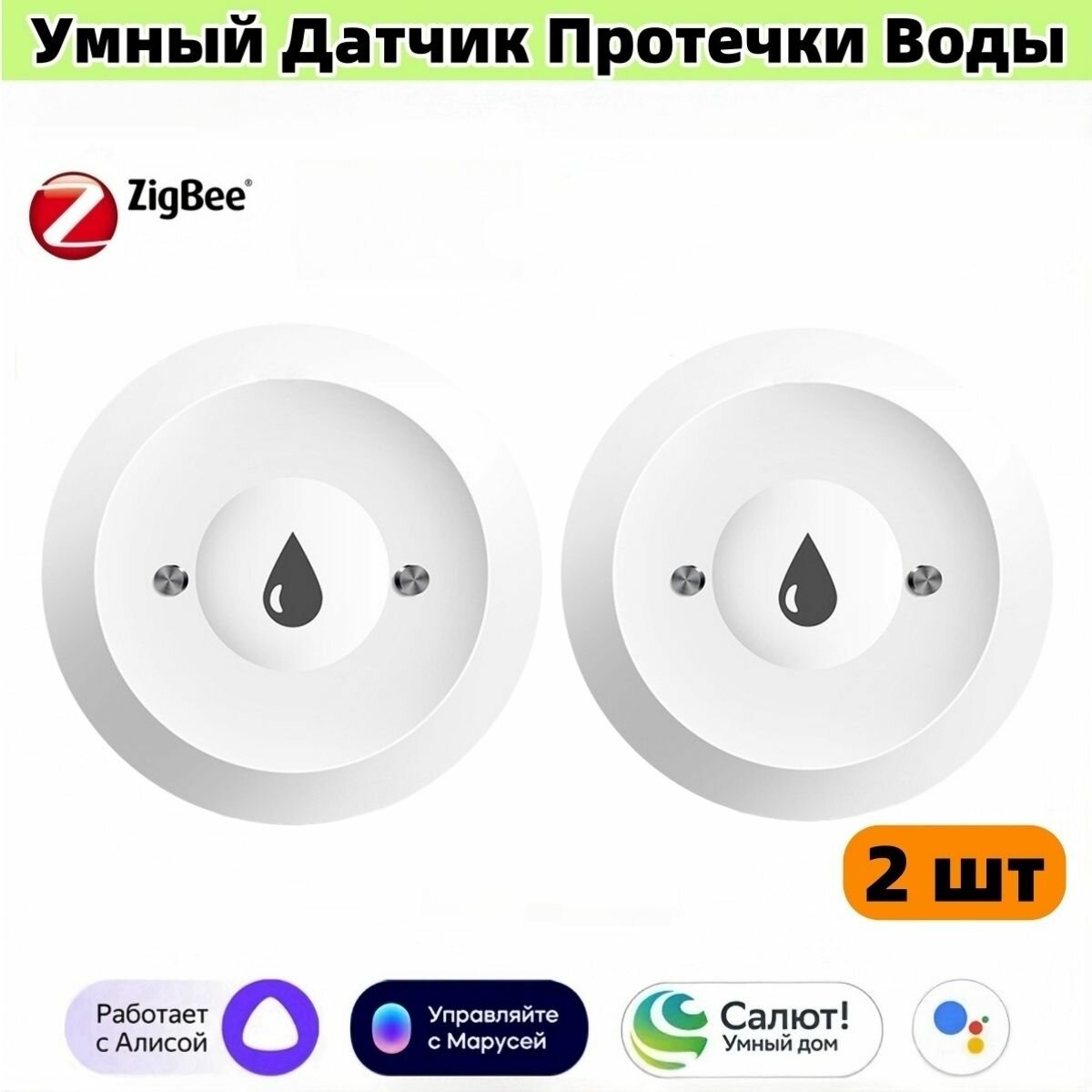 Умный датчик протечки воды Zigbee 3.0, совместим с Яндекс Алисой, Water Leak Sensor 2 шт