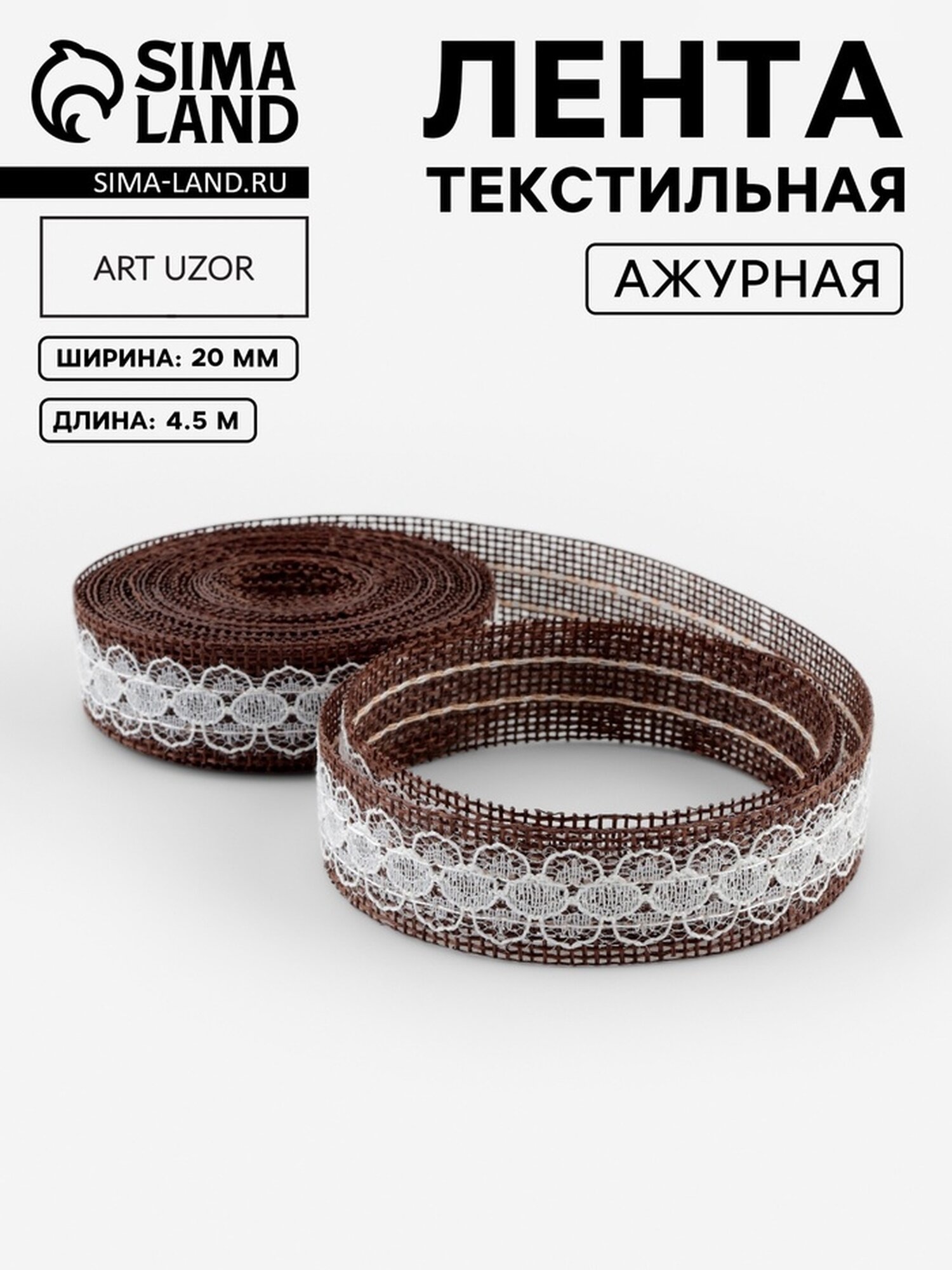 Лента декоративная Арт Узор «Кружево», лен, 20мм, 4,5м, пришивная, коричневая