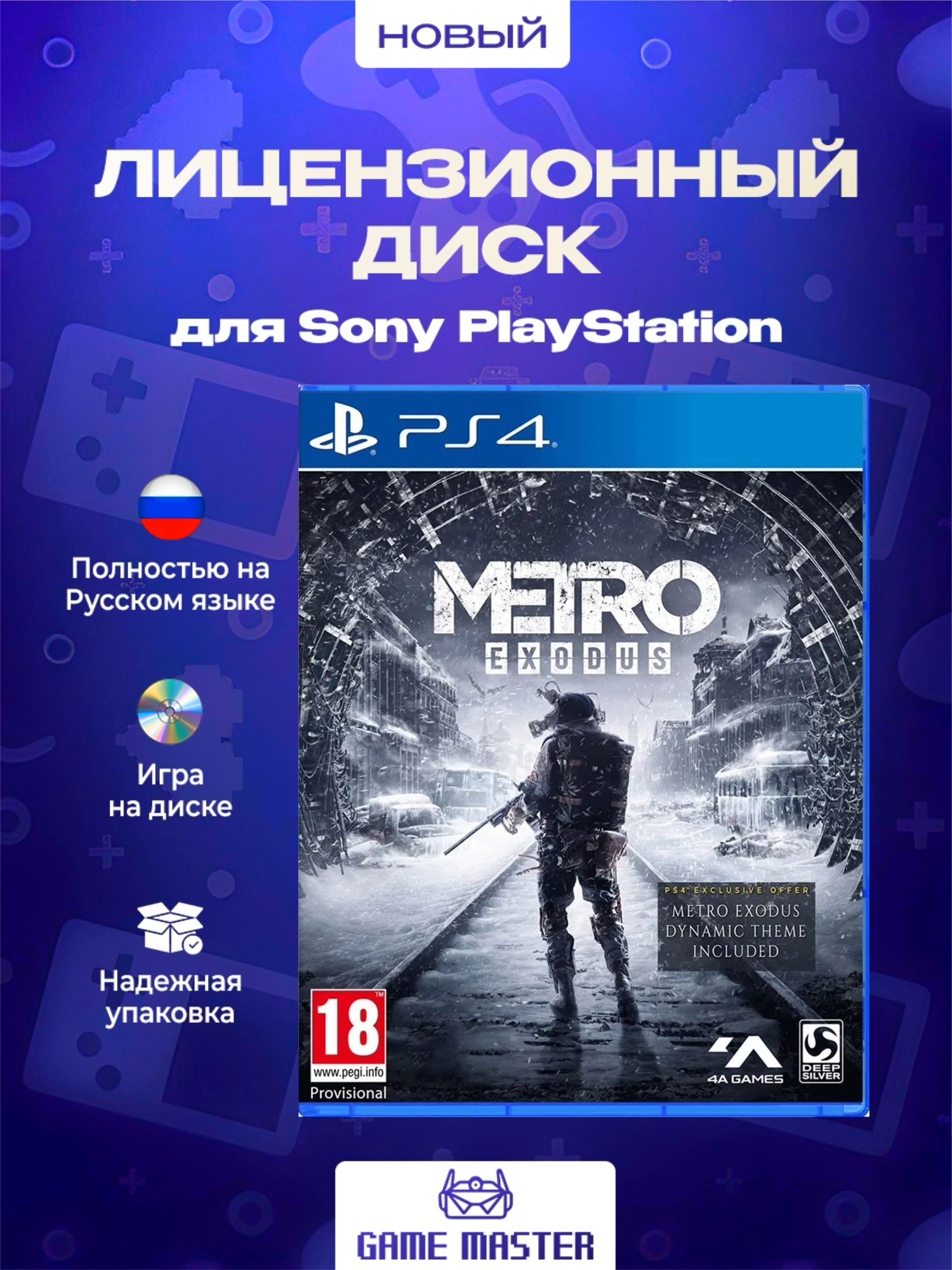 Игра Метро: Исход PS4 (PlayStation 4, Русская версия)