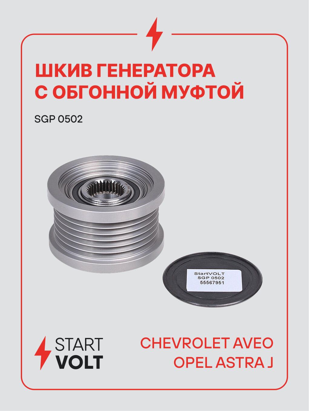 Шкив с обгонной муфтой генератора для автомобилей Chevrolet Aveo (11-)/Opel Astra J (09-) 1.4i/1.6i SGP 0502 StartVolt