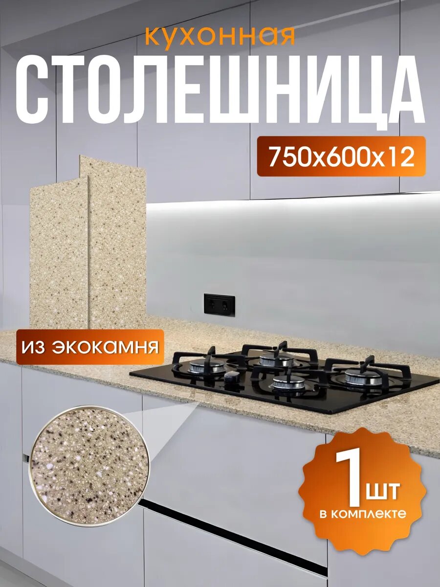 Столешница для кухни 75см х 60см из искусственного камня