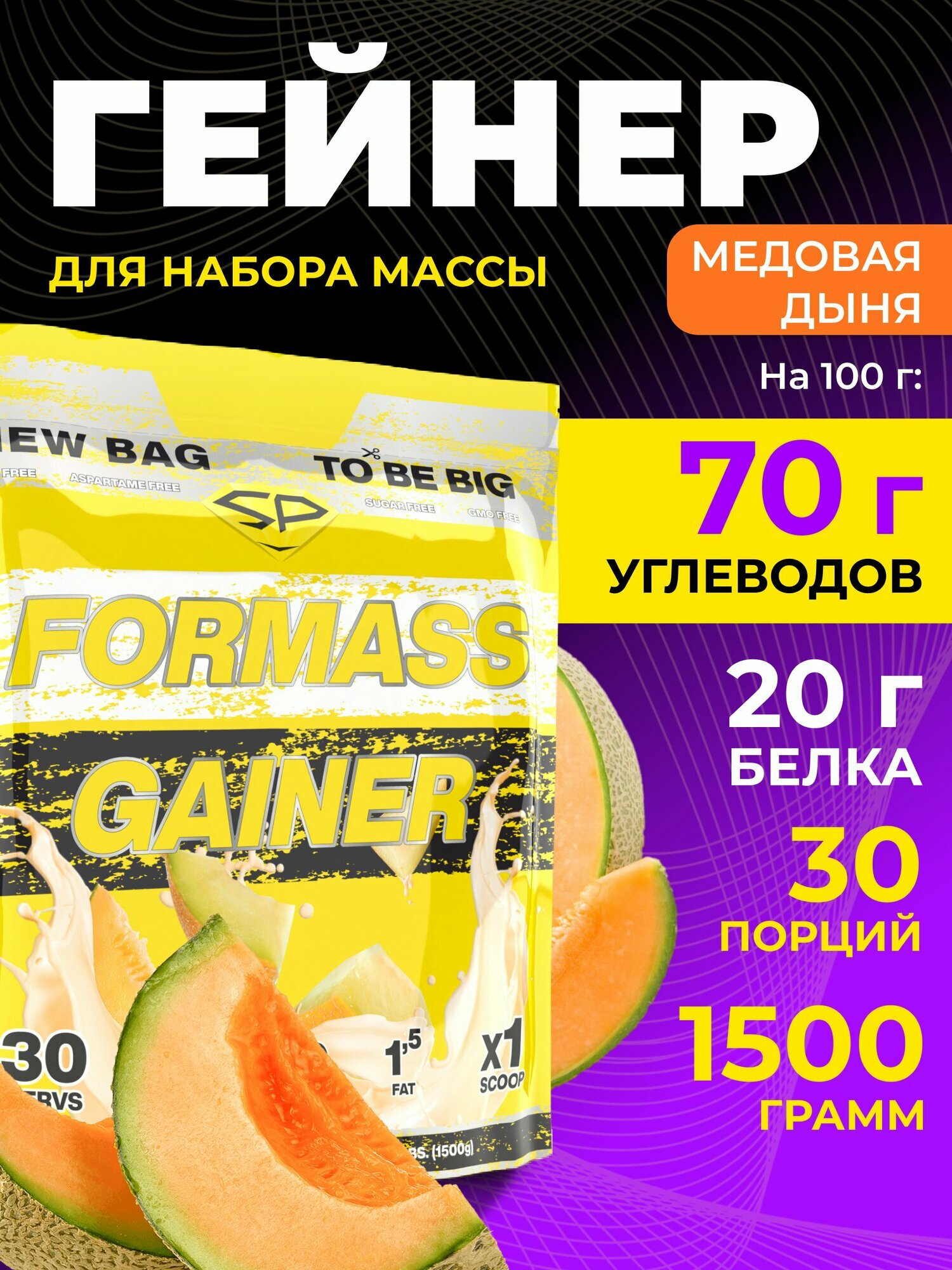 STEELPOWER Гейнер для набора мышечной массы FORMASS GAINER, 1.5 кг, Дыня
