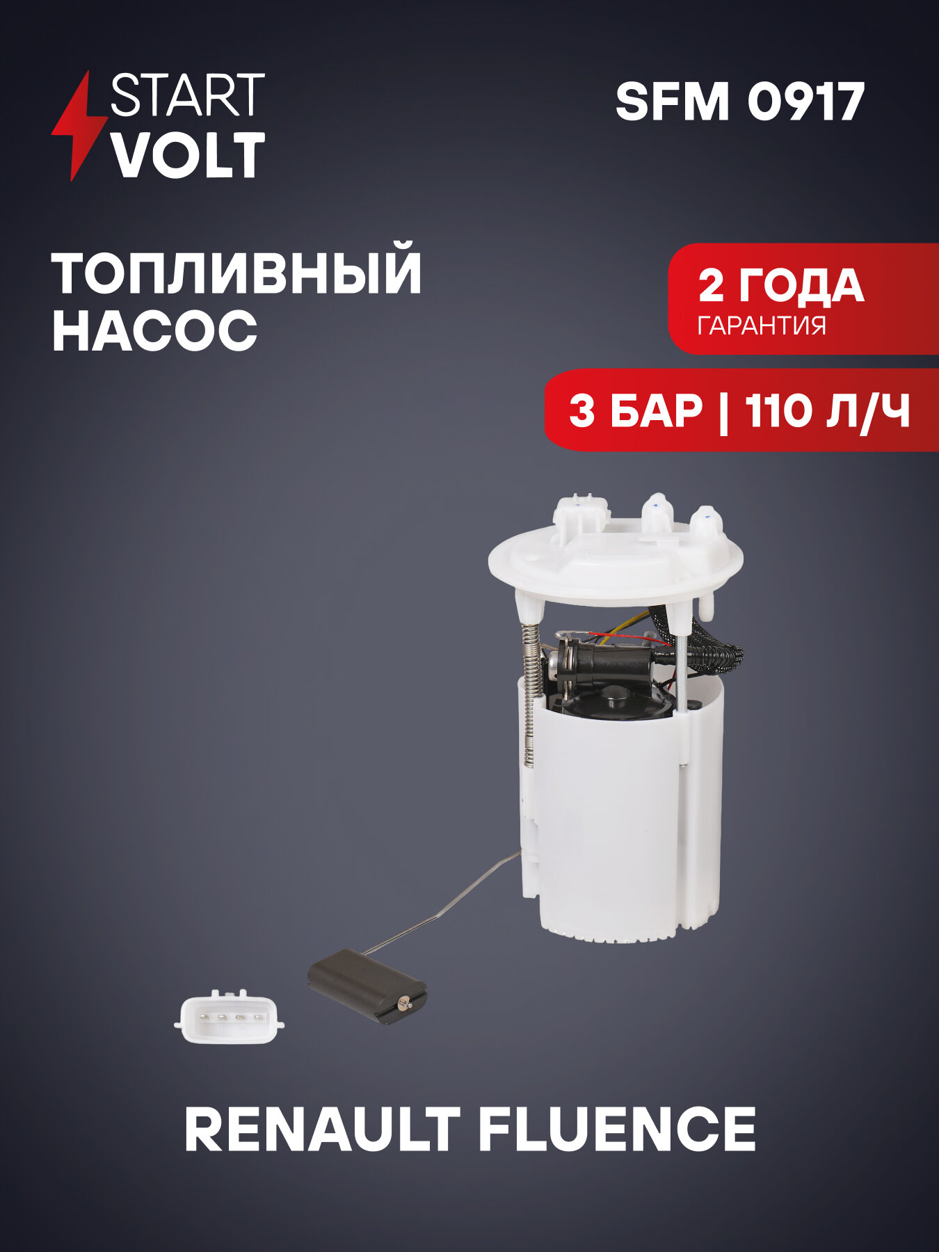 Модуль топливного насоса для автомобилей Renault Fluence (10-) 1.6i/2.0i бессливная топливная система SFM 0917 StartVolt