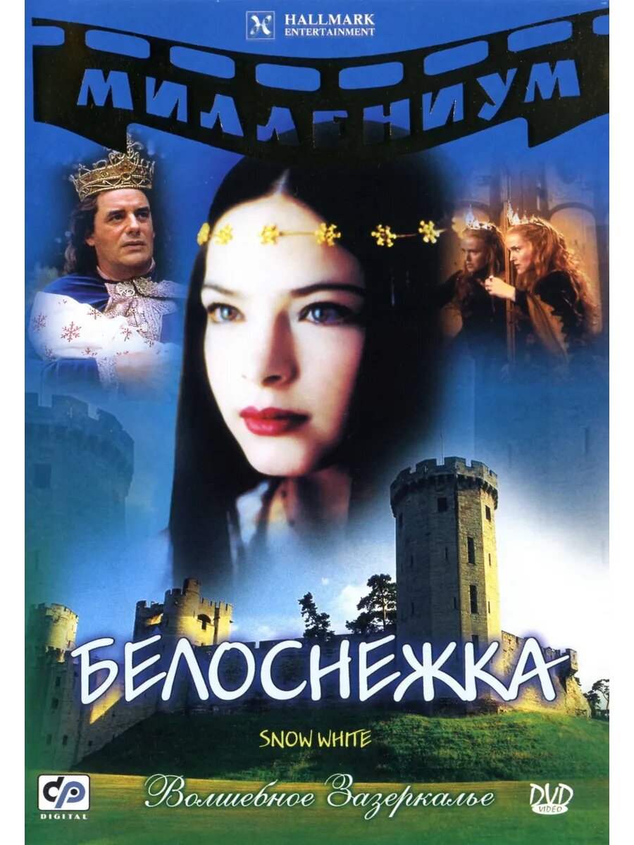 Белоснежка (2001) (DVD-R)