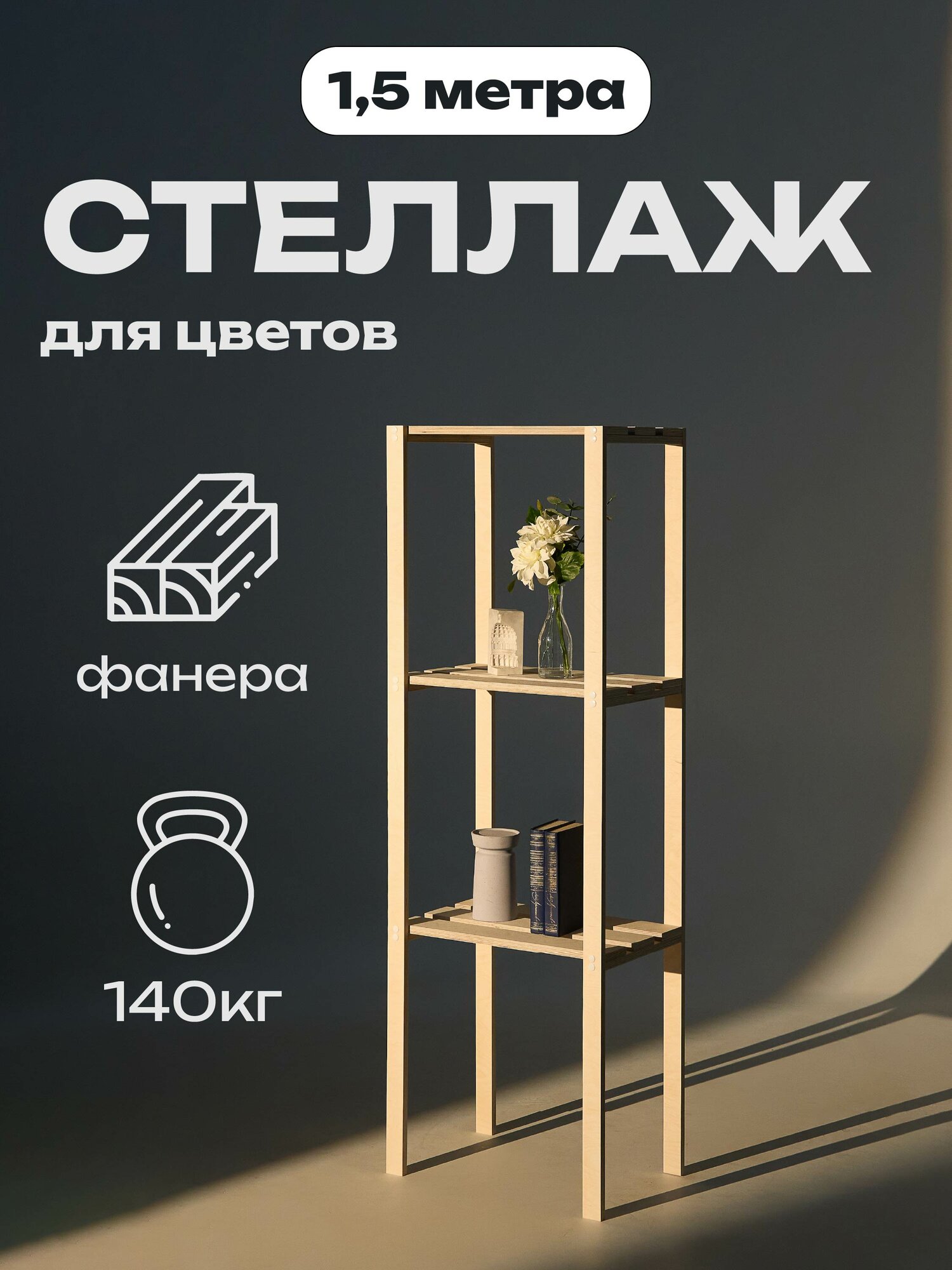 Стеллаж деревянный напольный, этажерка для цветов и рассады 150х50х32, хоуми