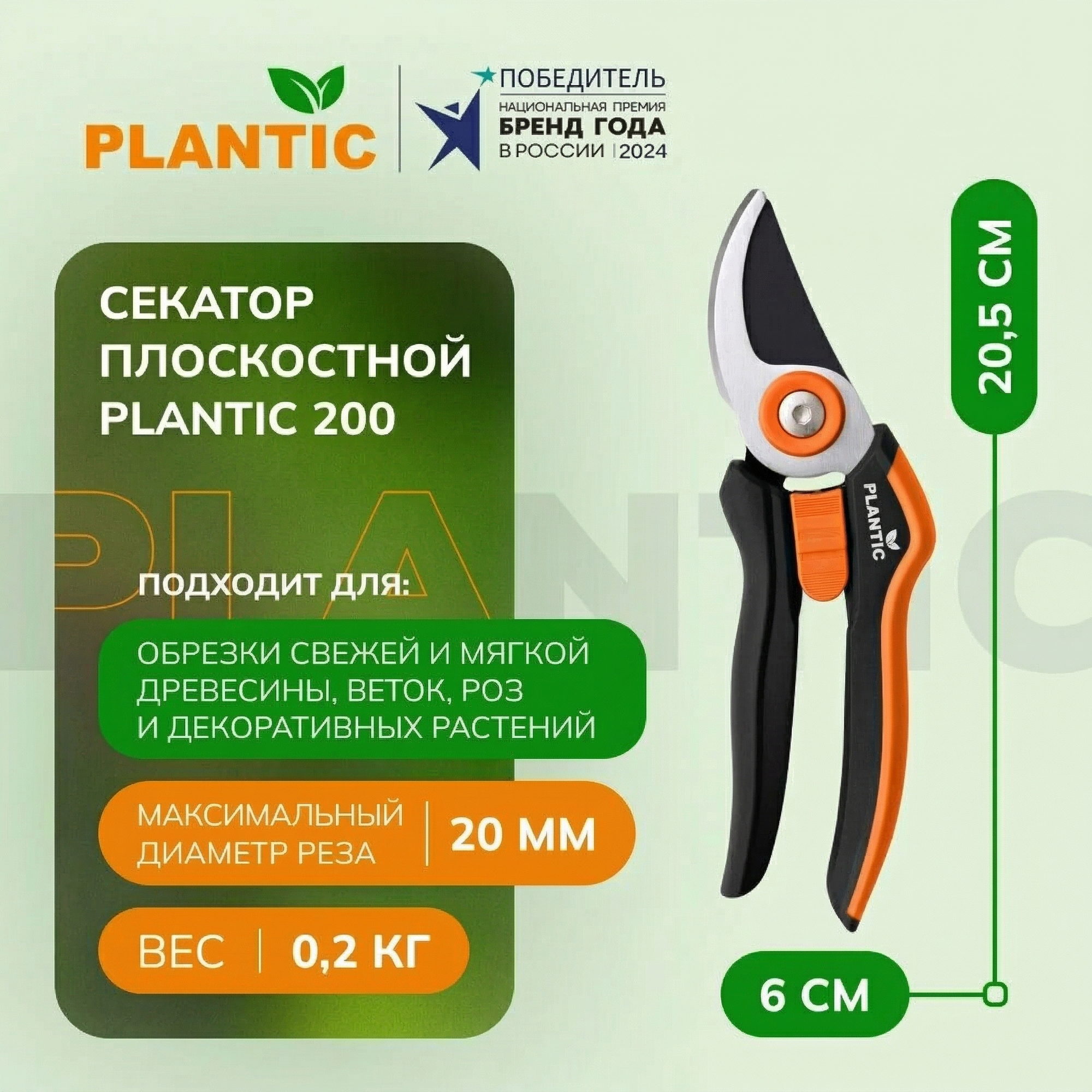 Секатор плоскостной Plantic 200 25200-01, для свежих веток, диаметр реза 20 мм