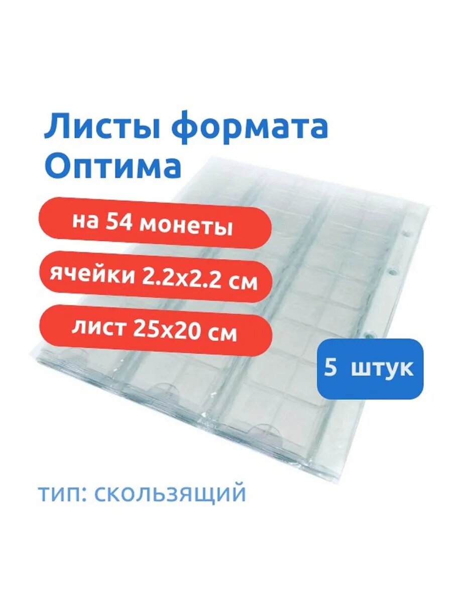 Лист в альбом на 54 монеты скользящий 5 шт формат Оптима