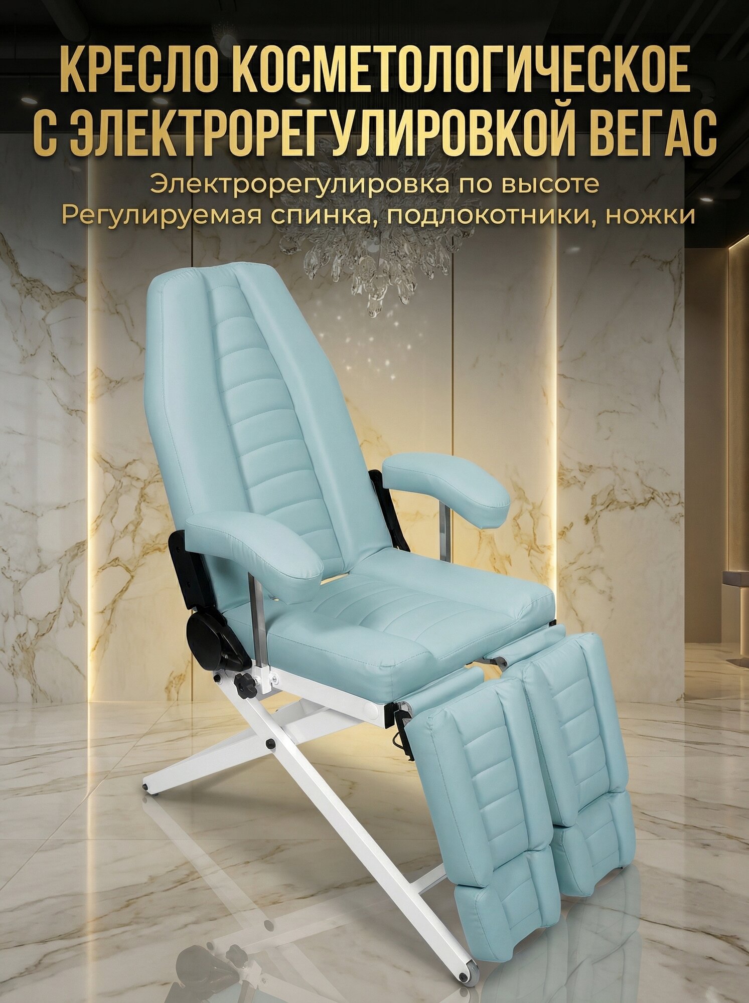 Косметологическое кресло Вегас, электропривод с регулировкой высоты, 180*56, Уютный мастер, голубой