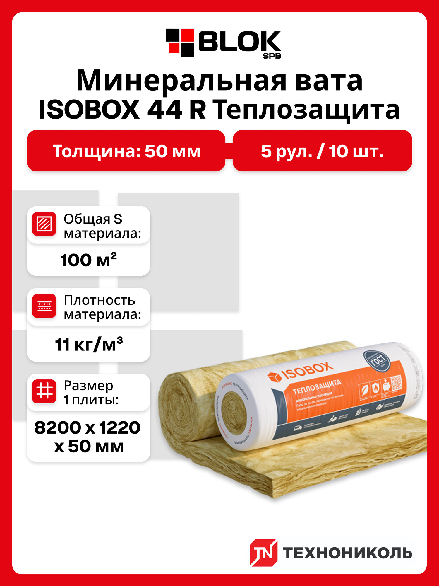 ISOBOX 44 R Теплозащита 8200х1220х50 мм (5 рул. / 100 м2 / 10 шт.) утеплитель изобокс для стен, крыши, пола