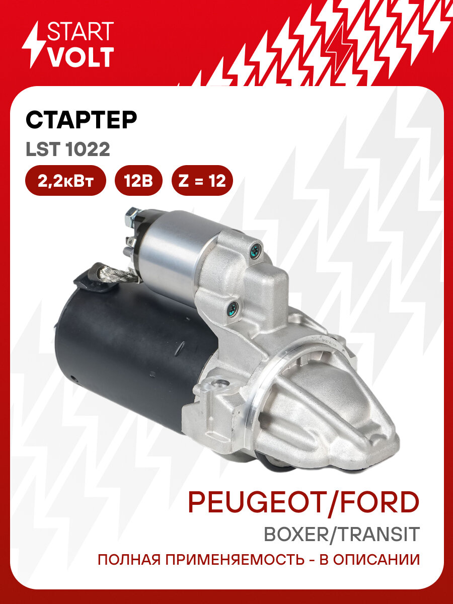 Стартер для автомобилей Ford Transit (11-)/ Peugeot Boxer (11-)/ Citroen Jumper (11-) LSt 1022