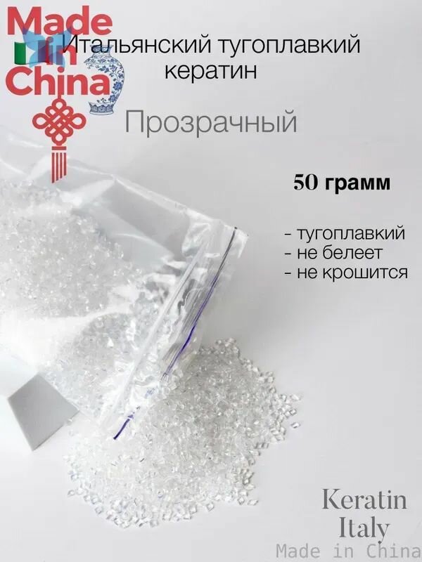 Кератин прозрачный тугоплавкий 50 грамм