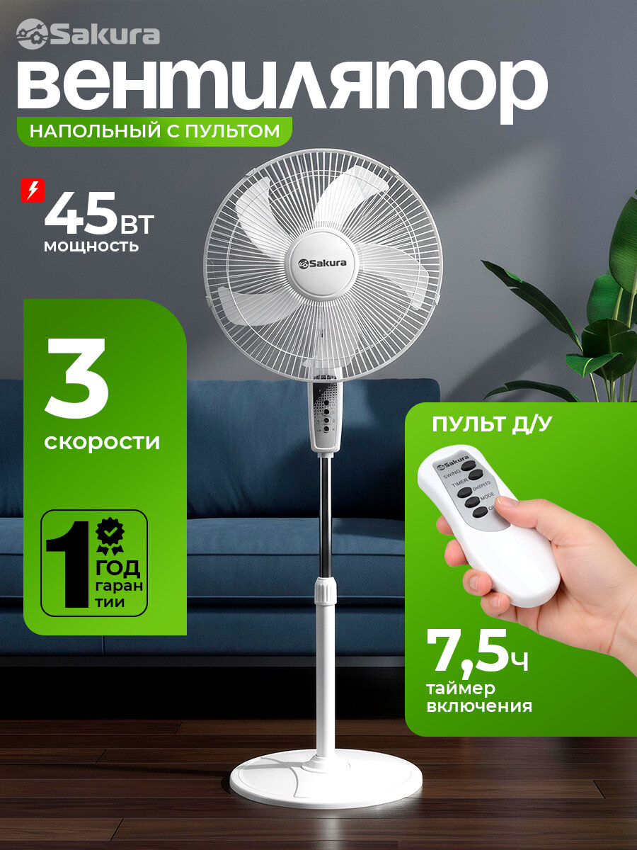 Вентилятор напольный с пультом Sakura SA-18W таймер 45Вт, белый