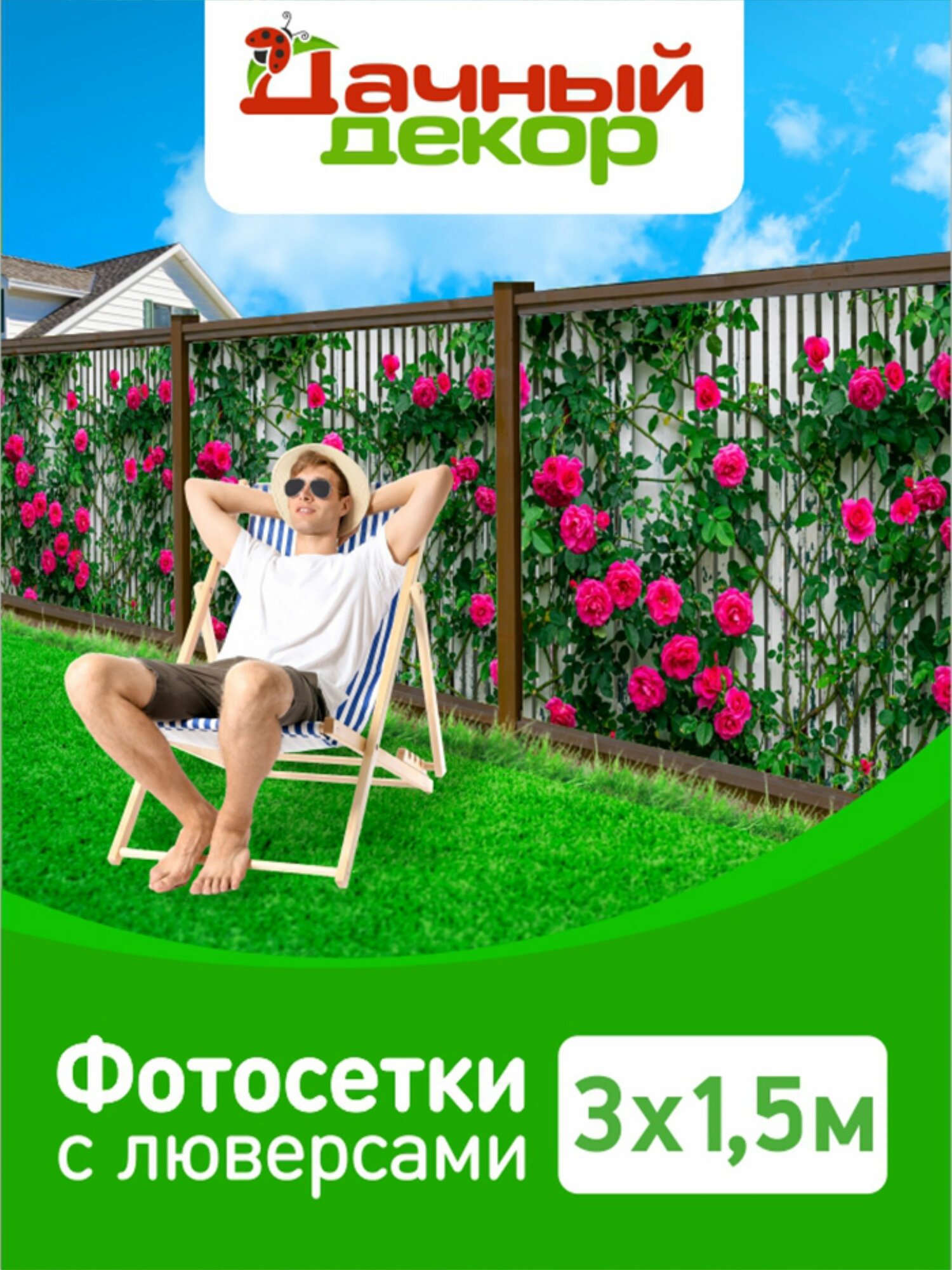 Фотосетка "Дачный декор" Розы на белом заборе 3*1,5м с люверсами. Фотофасад для забора, беседки
