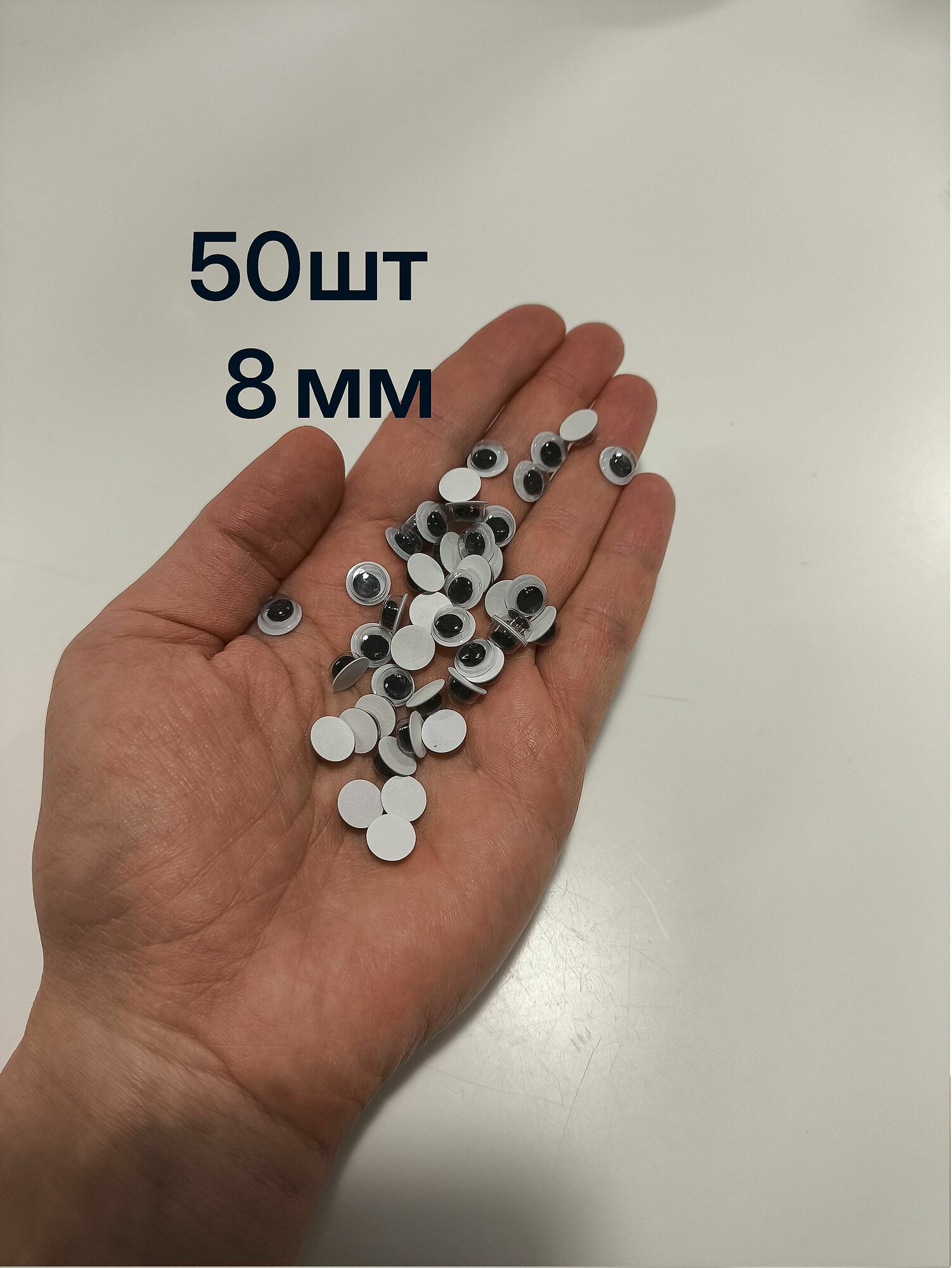Глазки декоративные 50 шт (0,8 см)