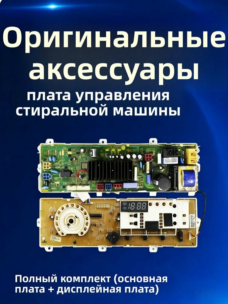 Модуль для стиральной машины LG, номер EBR775098,73933843,73933705 включает в себя панель управления и инверторную плату