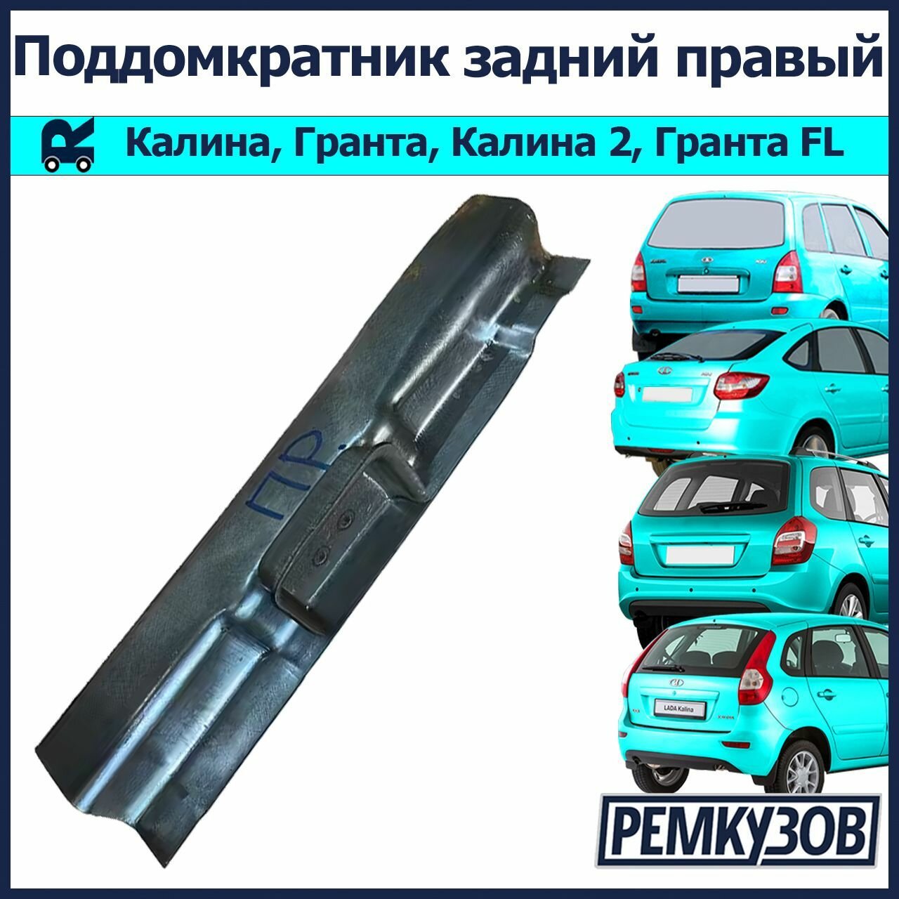 Поддомкратник задний правый лада Калина, Гранта ВАЗ 1118, 2190