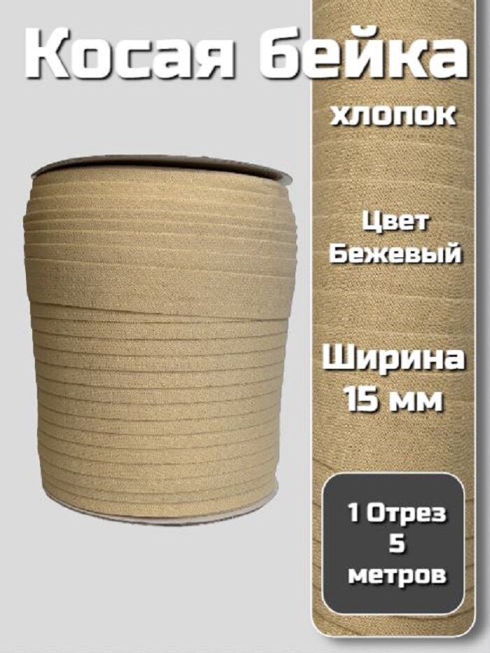 Косая бейка хлопковая. лента. тесьма шириной 15 мм. 5 метров. Бежевая