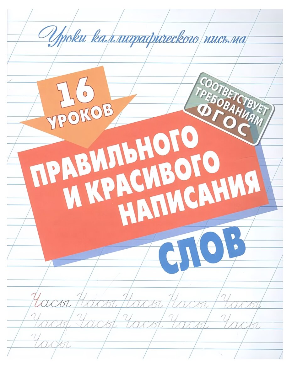 Прописи для красивого почерка "Уроки каллиграфического письма. 16 уроков написания слов", А5, ФГОС
