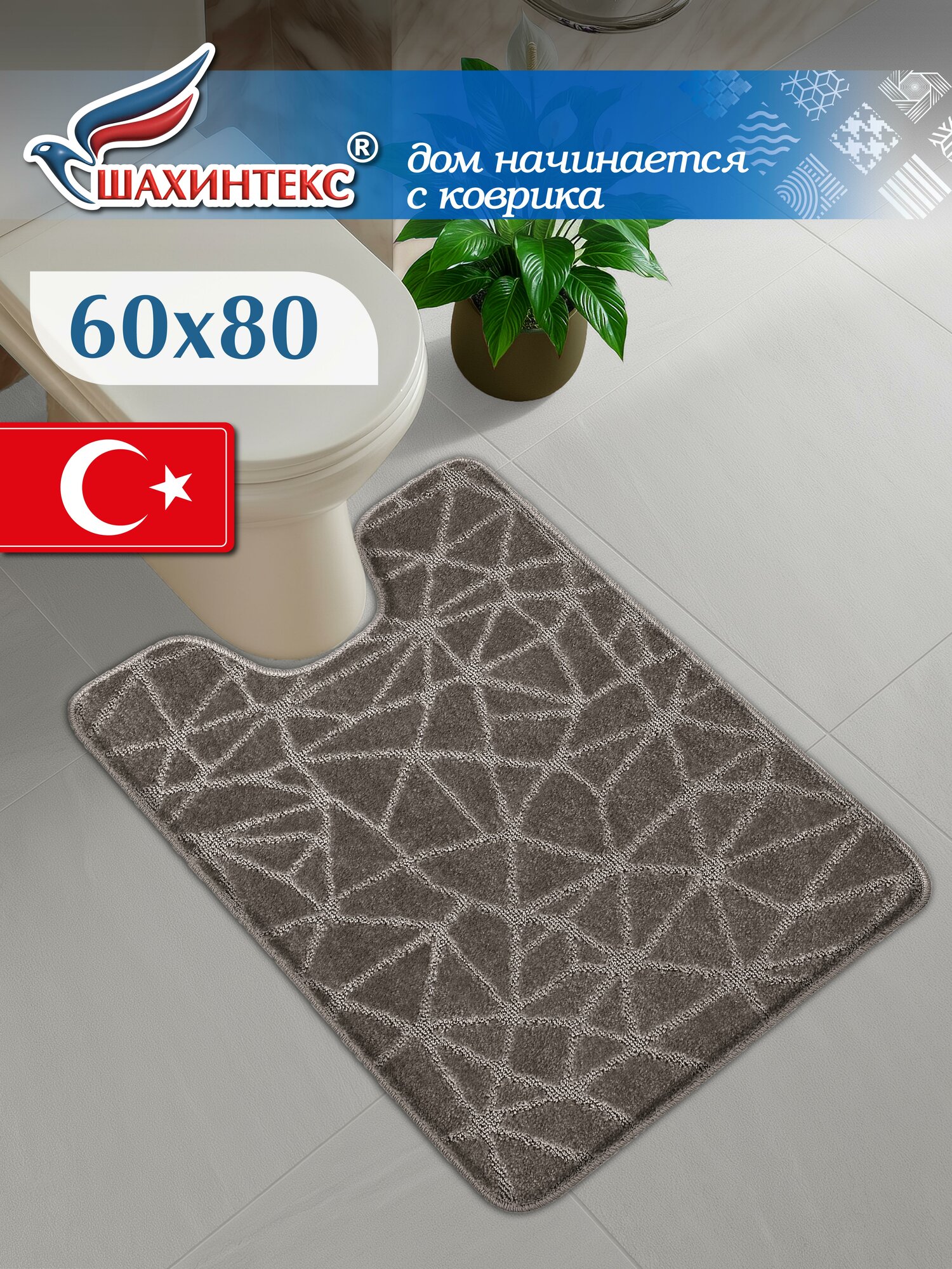 Коврик для ванной и туалета. Влаговпитывающий, быстросохнущий, противоскользящий. SHAHINTEX РР 60х80 001 мокко 80