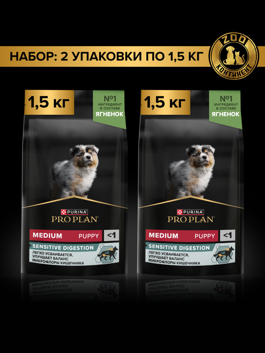 Сухой корм PRO PLAN® SENSITIVE DIGESTION для щенков средних пород с чувствительным пищеварением с ягненком, 1.5 кг 2 шт