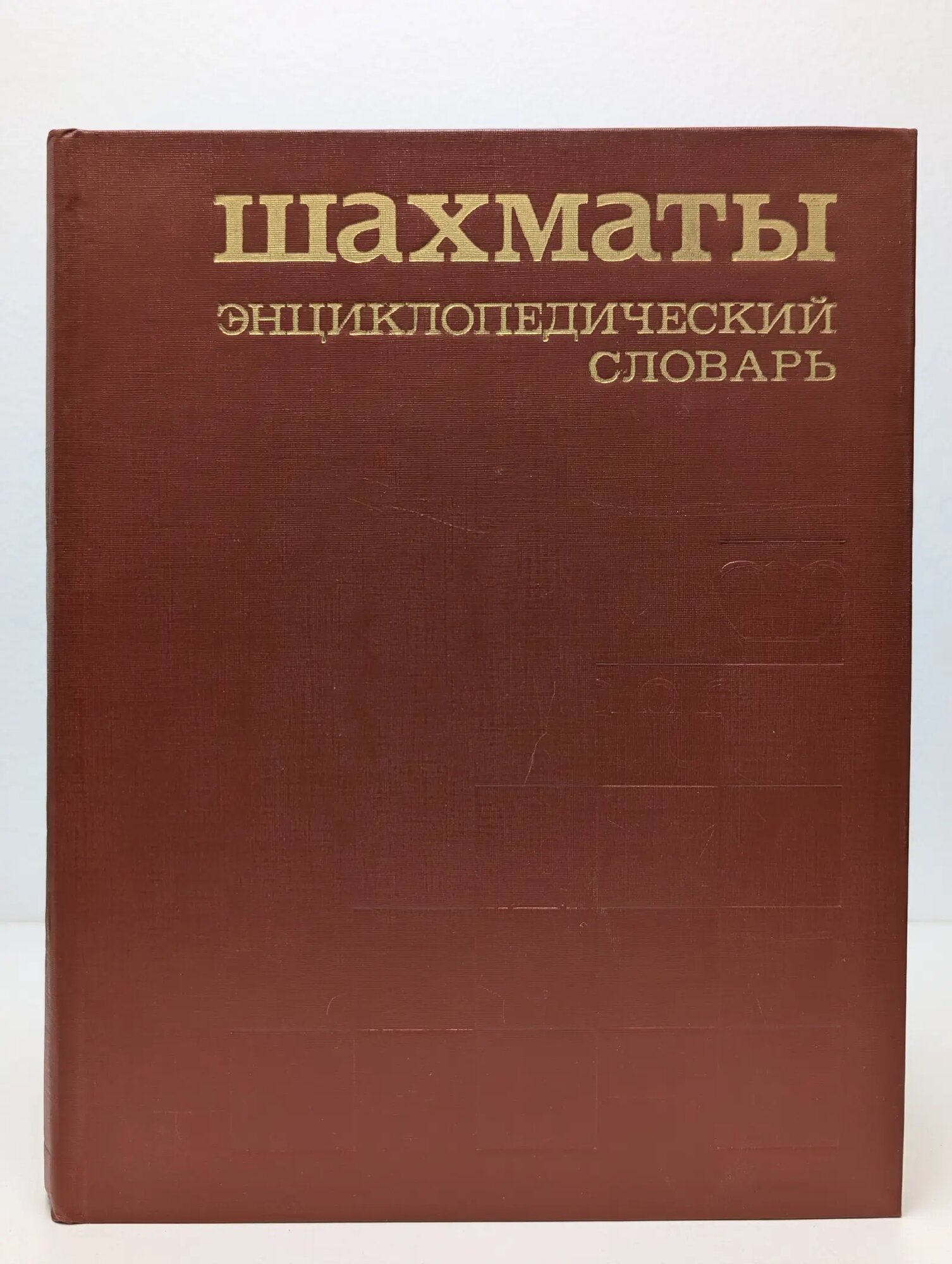 Шахматы: энциклопедический словарь Карпов Анатолий Евгеньевич 1990