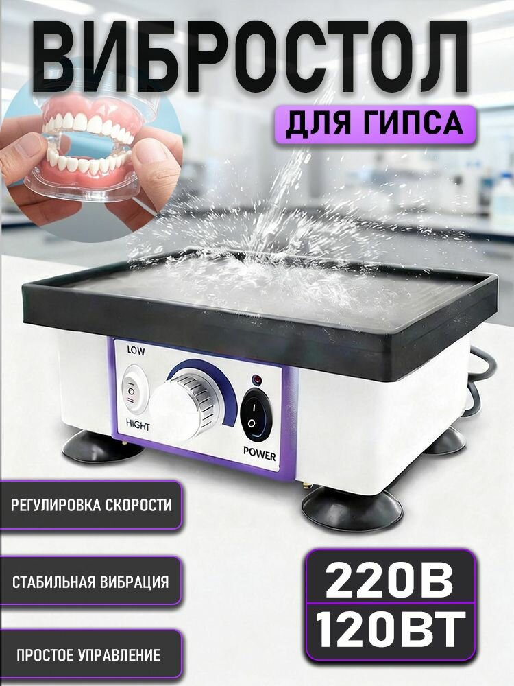 Лабораторный виброагрегат квадратной формы на 4 места для гипсовых составов с генератором и миксером, 220 В, 120 Вт