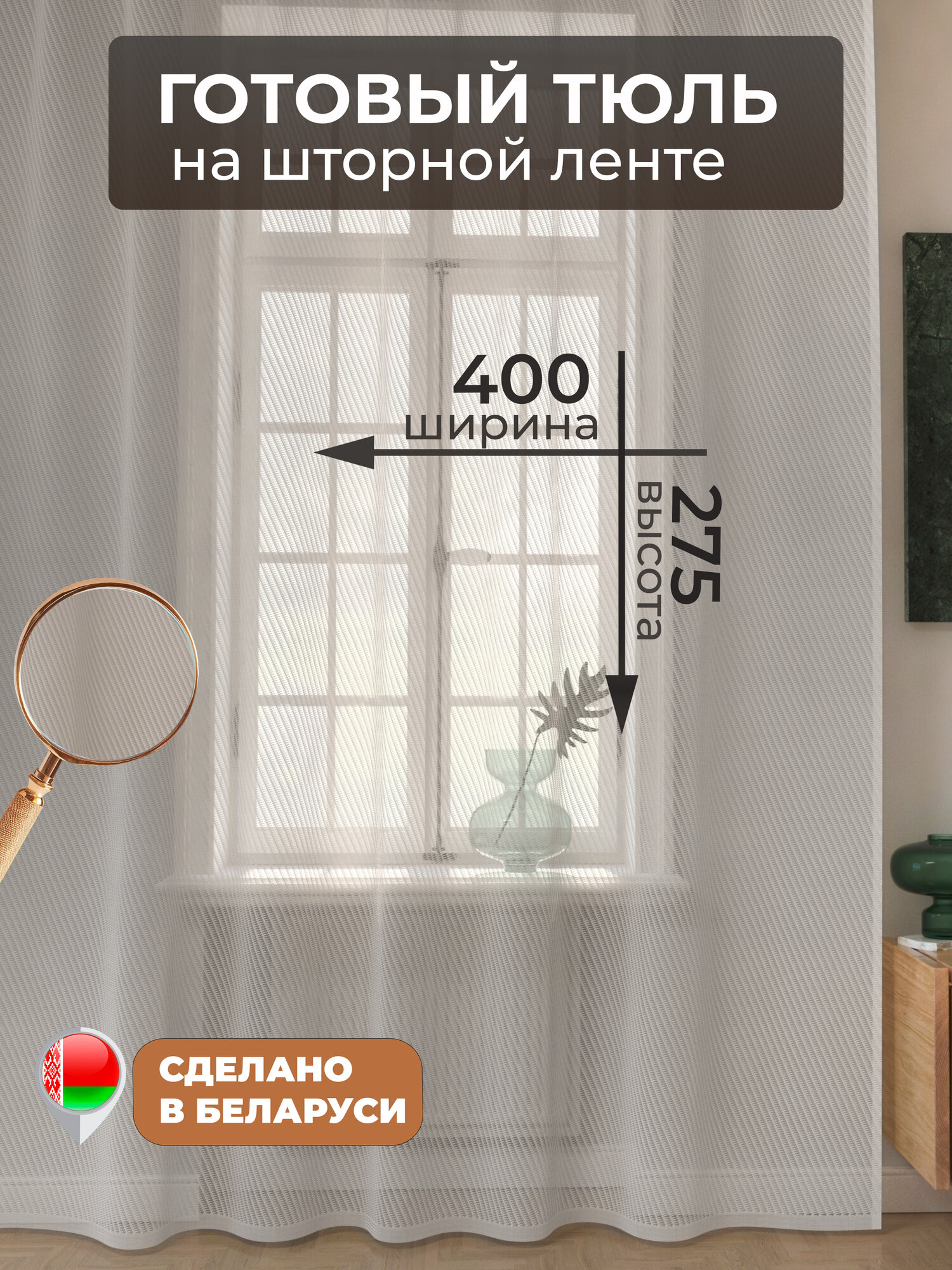 Тюль Лента, полупрозрачный, 4 м*2.75 м , белый, с шторной лентой