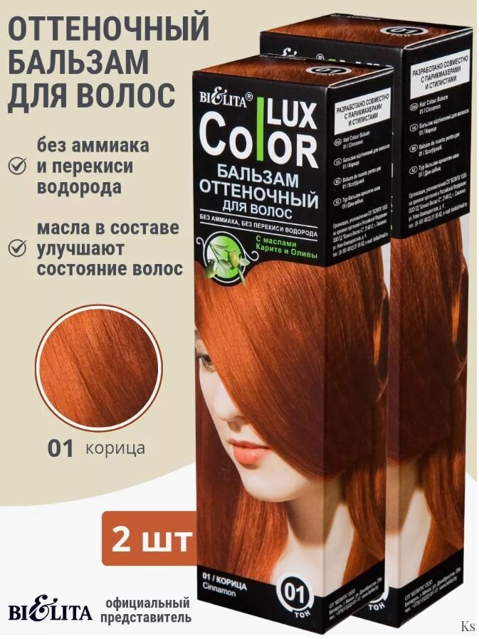 Белита COLOR LUX Бальзам оттенночный для волос тон 01 корица 2 шт. по 100 мл