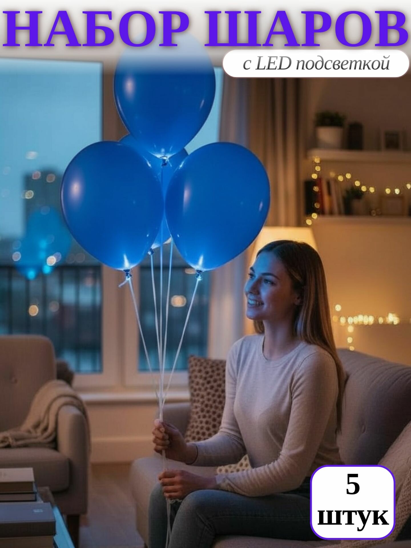 Набор воздушных шаров 5шт. с LED - подсветкой 12" цвет синий