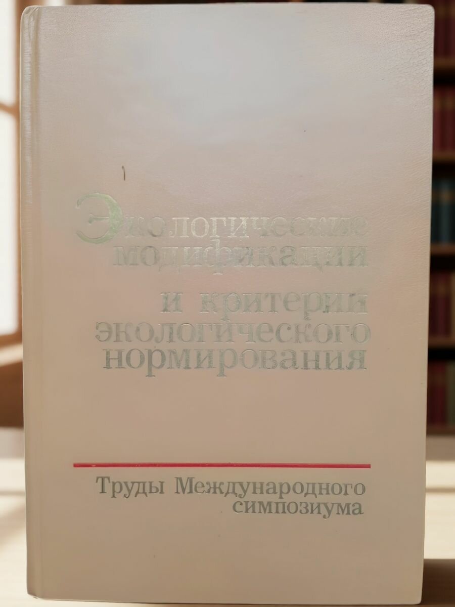 Экологические модификации и критерии экологического нормирования