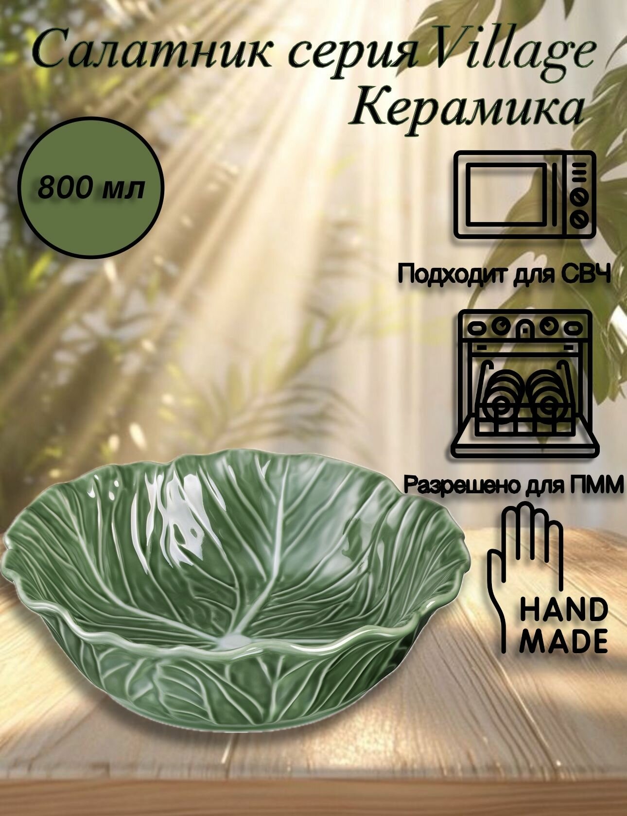 Салатник "VILLAGE" 19*5,5 см 800 мл