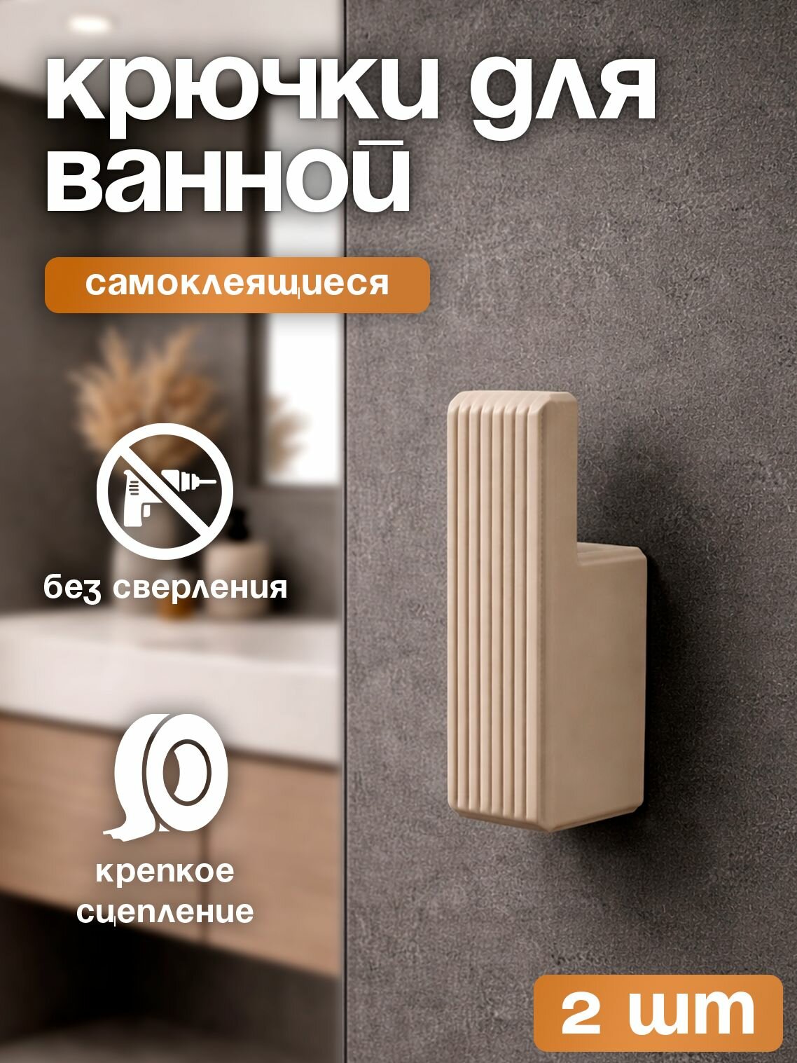 Самоклеящиеся крючки 2шт для полотенец, для ванной, для одежды, Кофейно-бежевый