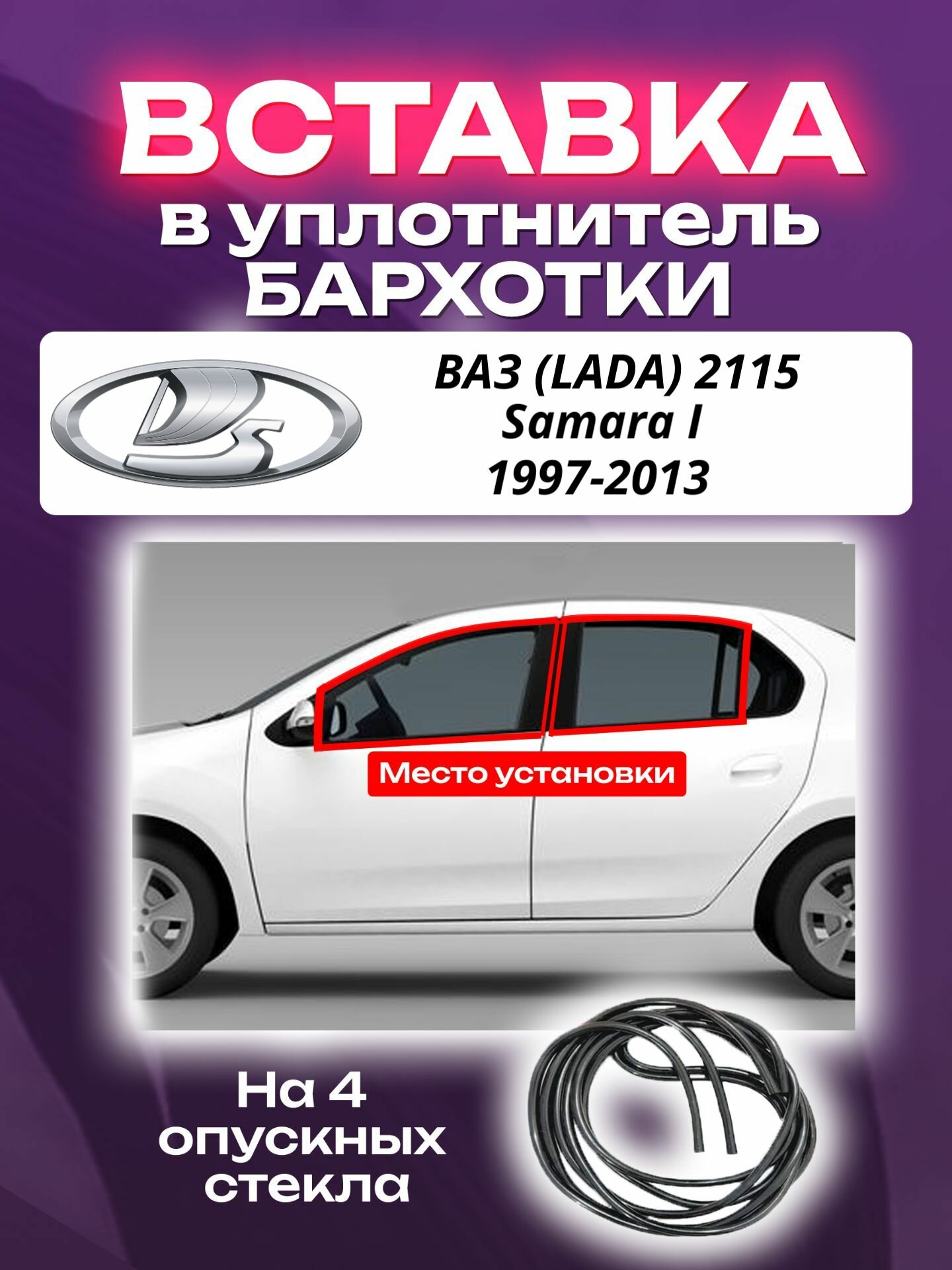 Вставка в уплотнитель бархотки стекла автомобиля ВАЗ (LADA) 2115 Samara I (1997-2013)/ ВАЗ (лада) 2115 Самара 1 поколение