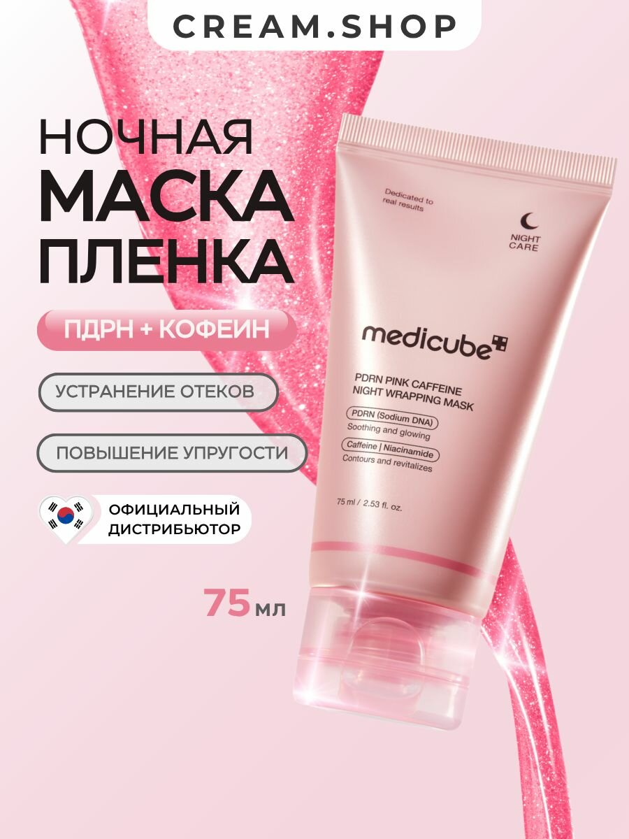 Medicube Маска пленка для лица от чёрных точек и отеков, ночная, дренажная, 75мл