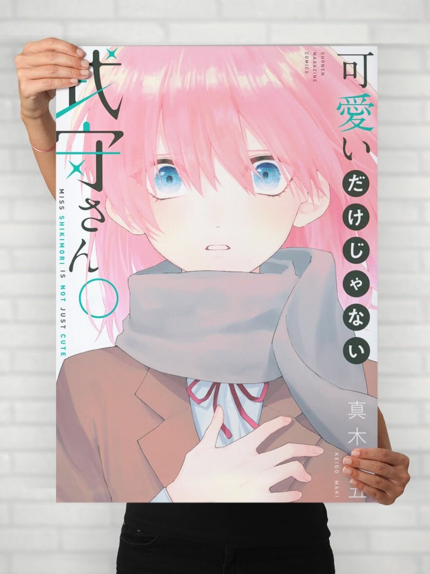 Плакат на стену для интерьера Моя девушка не только милая (Kawaii dake ja Nai Shikimori san 13) - Постер по аниме и манге формата A2 (42x61 см)