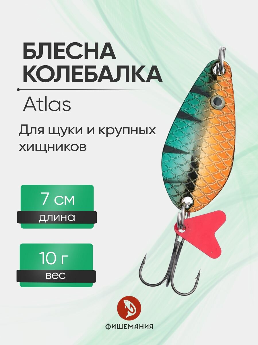 Блесна на щуку для рыбалки Jaxon Atlas 10 гр 7 см #F
