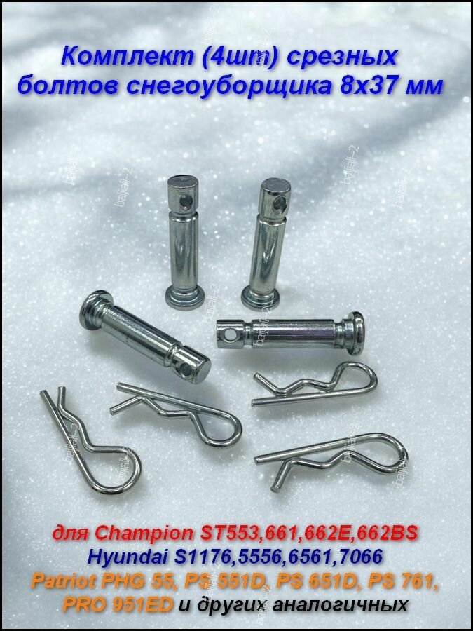 Срезной болт для шнека снегоуборщика 8 мм x 37 мм, шляпка 11,5 мм — для Champion, Hyundai, Patriot, Stiga и др.