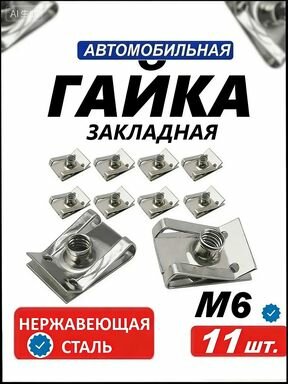 Гайка автомобильная, Болт-секретка М6 х 1, 6 мм, 11 шт.